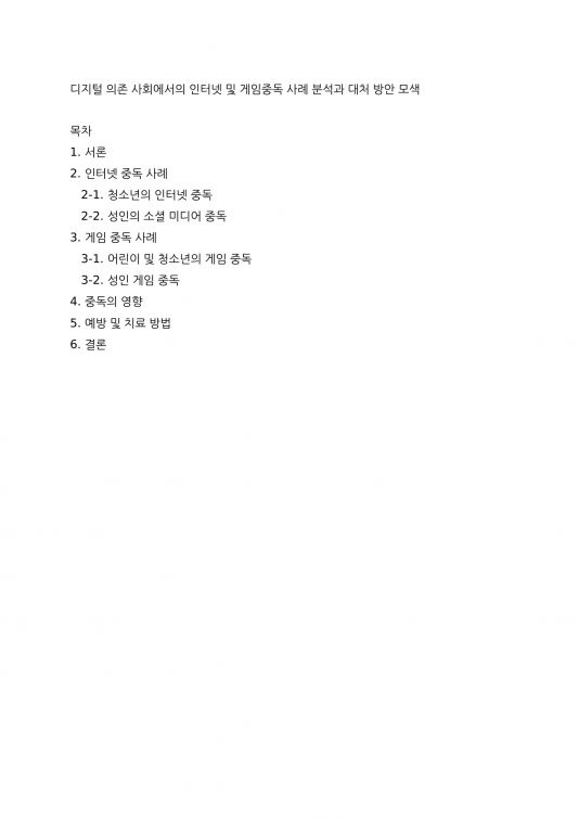 디지털 의존 사회에서의 인터넷 및 게임중독 사례 분석과 대처 방안 모색