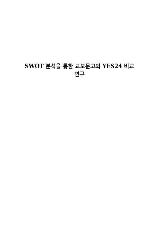 SWOT 분석을 통한 교보문고와 YES24 비교 연구