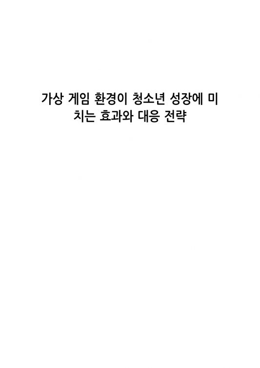 가상 게임 환경이 청소년 성장에 미치는 효과와 대응 전략