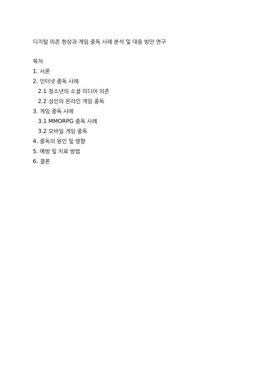 디지털 의존 현상과 게임 중독 사례 분석 및 대응 방안 연구