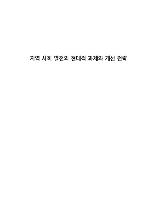지역 사회 발전의 현대적 과제와 개선 전략