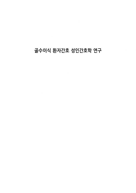 골수이식 환자간호 성인간호학 연구
