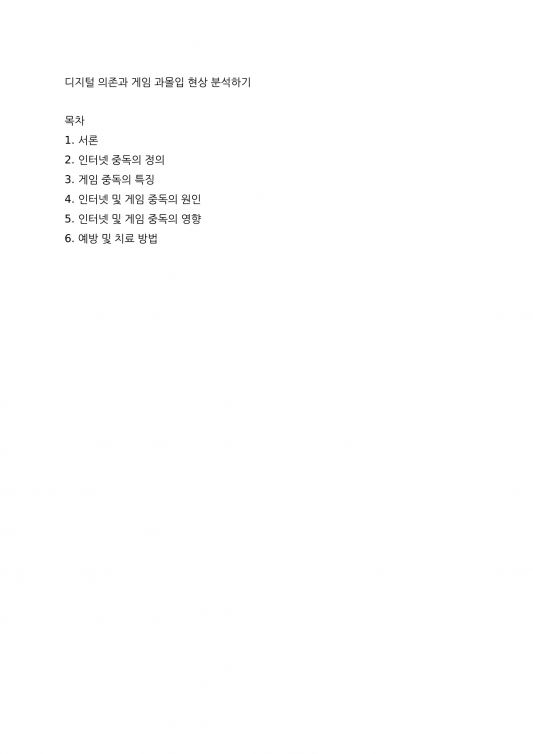 디지털 의존과 게임 과몰입 현상 분석하기