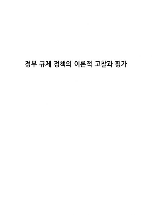 정부 규제 정책의 이론적 고찰과 평가