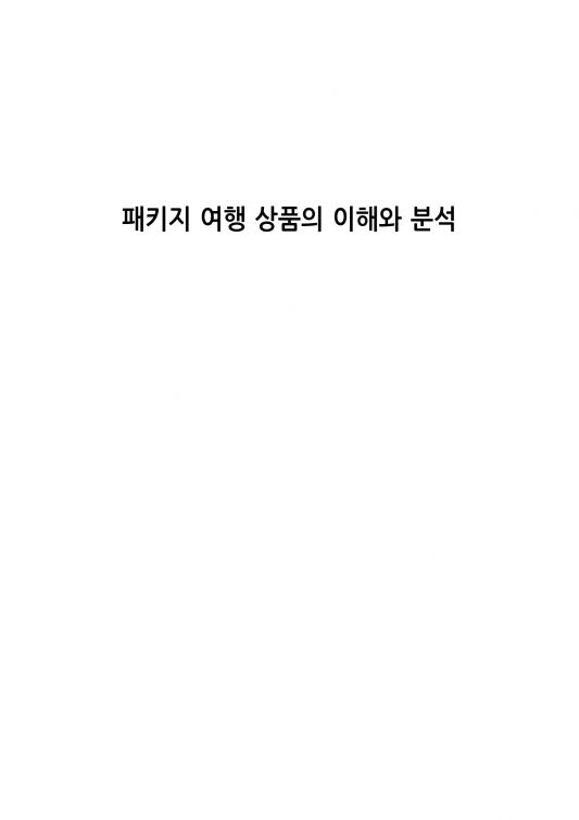 패키지 여행 상품의 이해와 분석