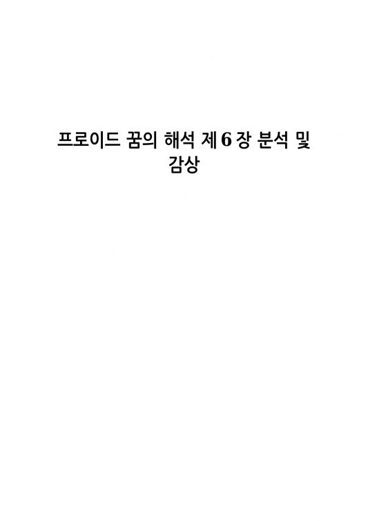 프로이드 꿈의 해석 제6장 분석 및 감상