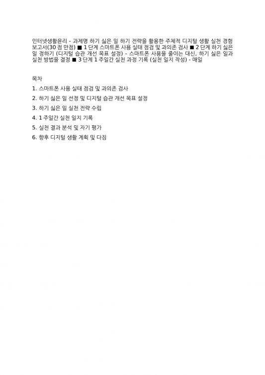 디지털 자기 관리 경험 보고서 싫은 일 극복 전략으로 주체적인 스마트폰 사용습관 개선 사례 분석