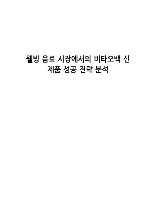 웰빙 음료 시장에서의 비타오백 신제품 성공 전략 분석