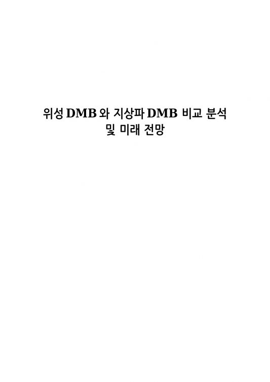 위성DMB와 지상파DMB 비교 분석 및 미래 전망