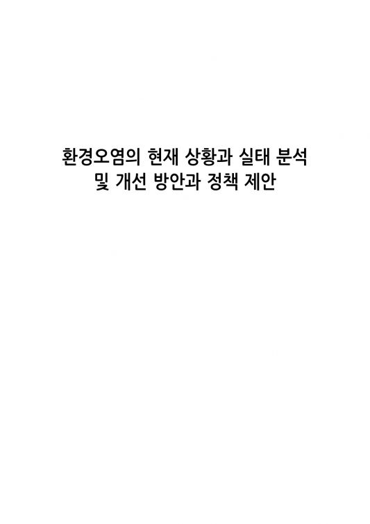 환경오염의 현재 상황과 실태 분석 및 개선 방안과 정책 제안