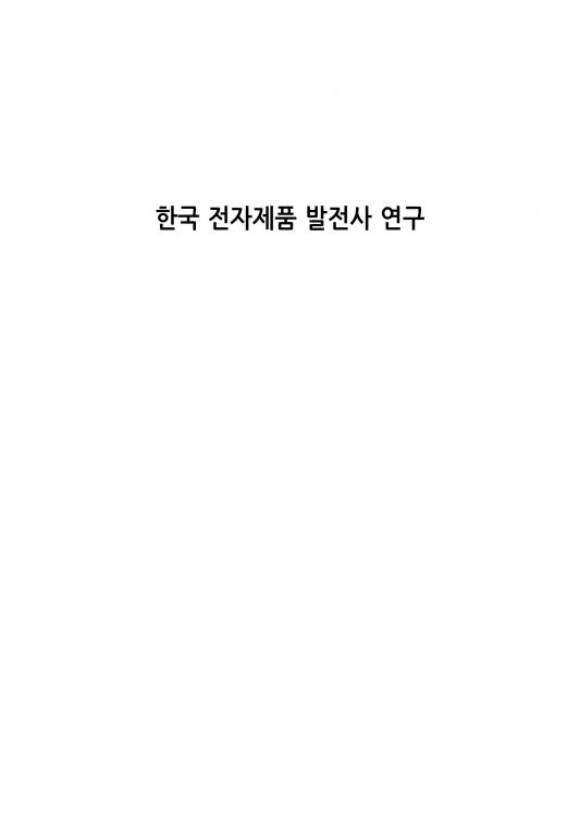 한국 전자제품 발전사 연구
