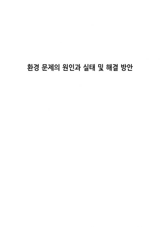 환경 문제의 원인과 실태 및 해결 방안