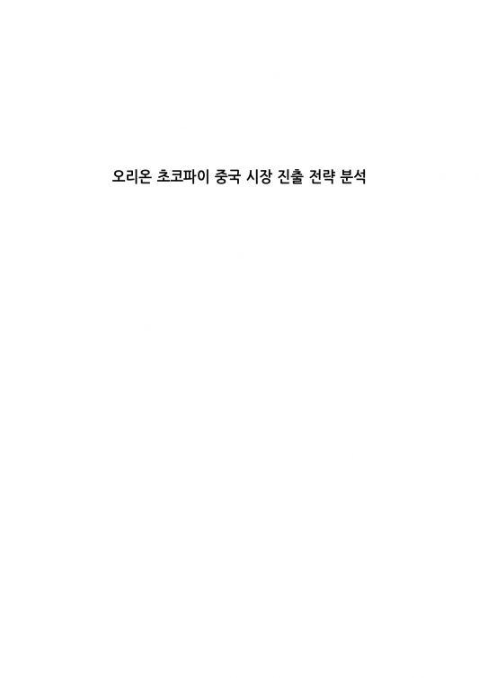 오리온 초코파이 중국 시장 진출 전략 분석