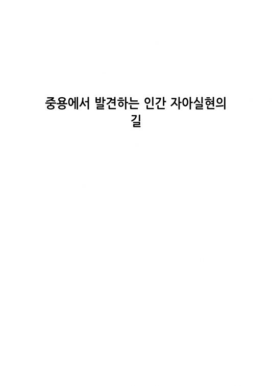 중용에서 발견하는 인간 자아실현의 길