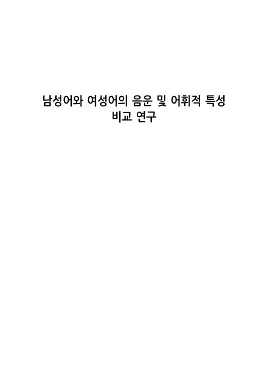남성어와 여성어의 음운 및 어휘적 특성 비교 연구