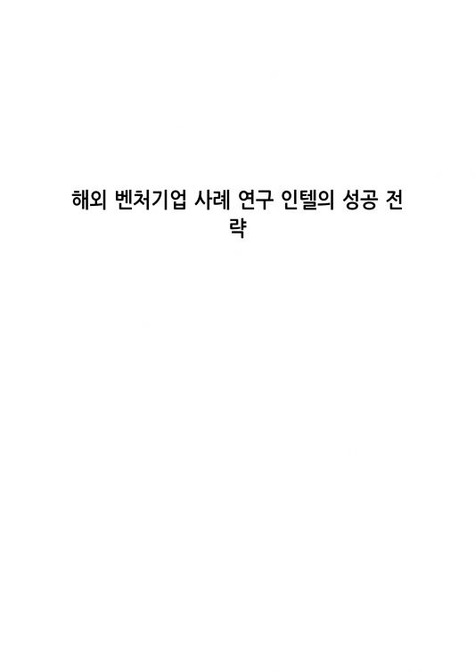 해외 벤처기업 사례 연구 인텔의 성공 전략