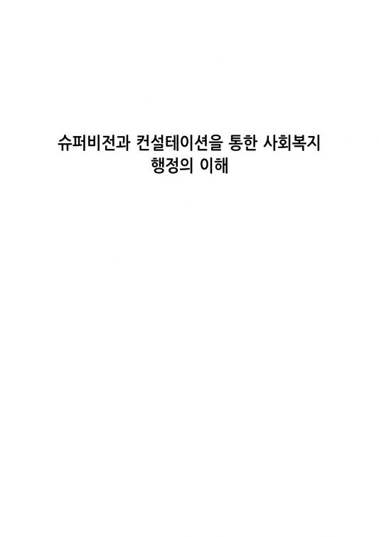슈퍼비전과 컨설테이션을 통한 사회복지행정의 이해