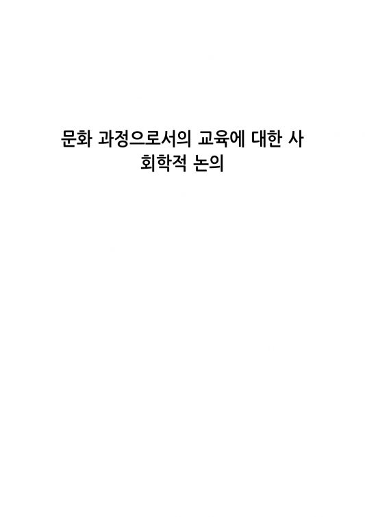 문화 과정으로서의 교육에 대한 사회학적 논의