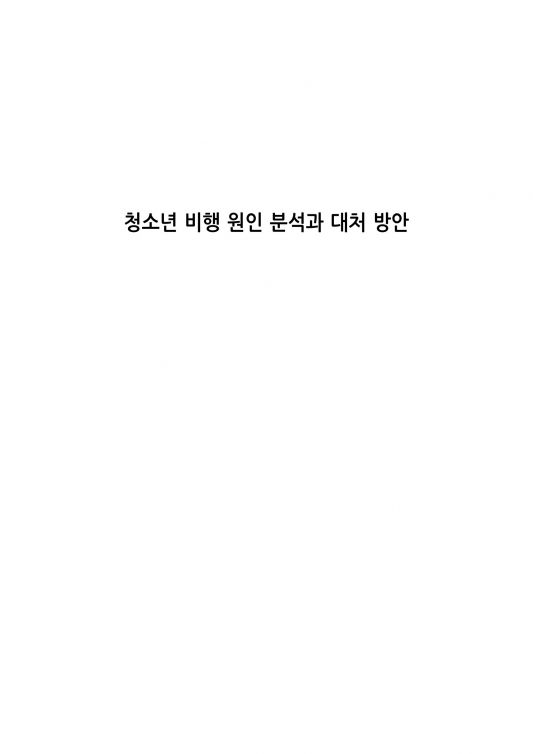 청소년 비행 원인 분석과 대처 방안