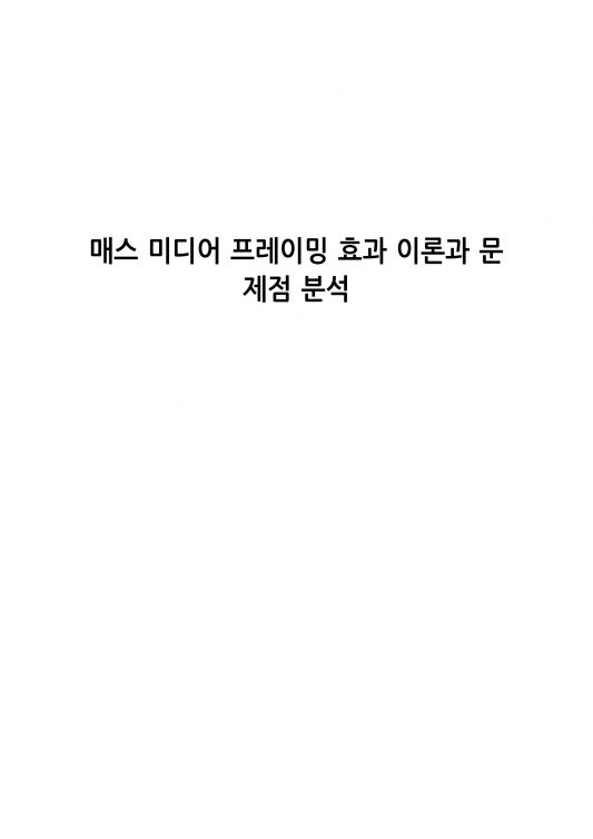 매스 미디어 프레이밍 효과 이론과 문제점 분석
