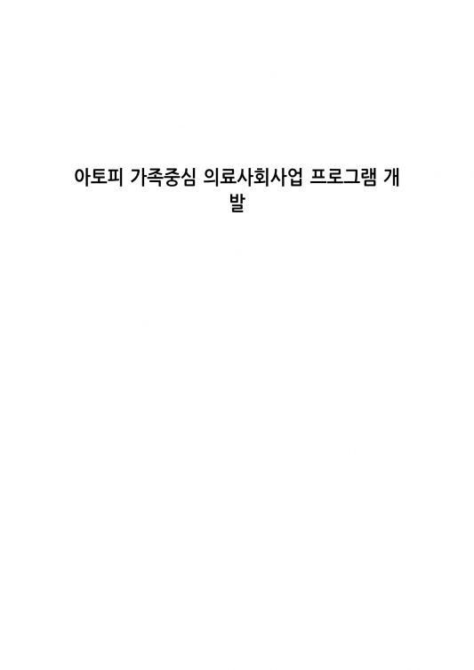 아토피 가족중심 의료사회사업 프로그램 개발