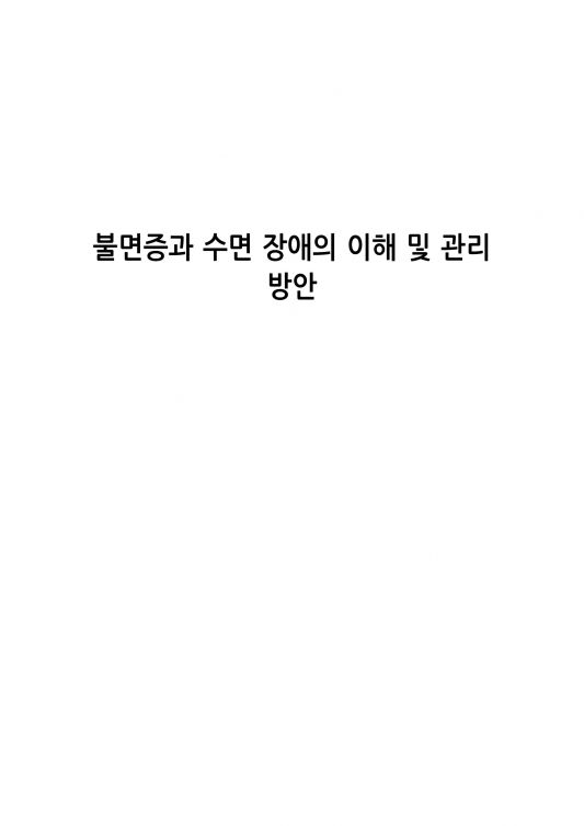 불면증과 수면 장애의 이해 및 관리 방안