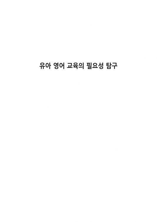 유아 영어 교육의 필요성 탐구