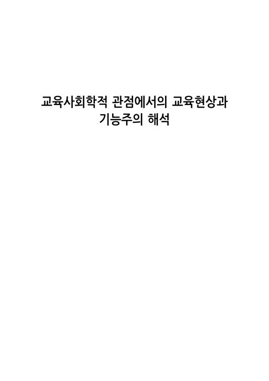 교육사회학적 관점에서의 교육현상과 기능주의 해석