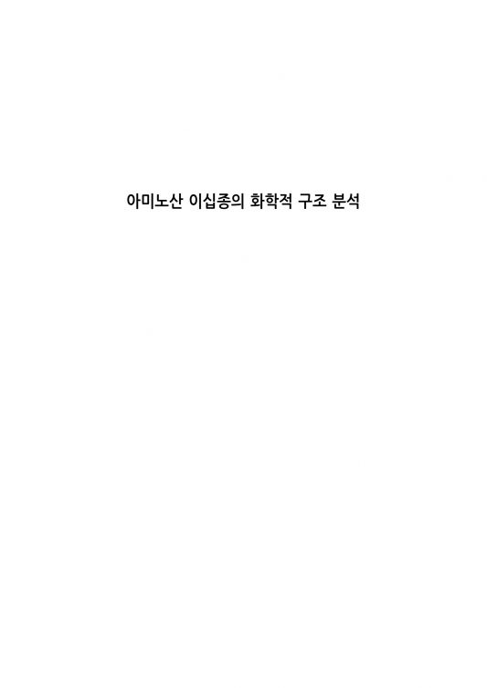 아미노산 이십종의 화학적 구조 분석