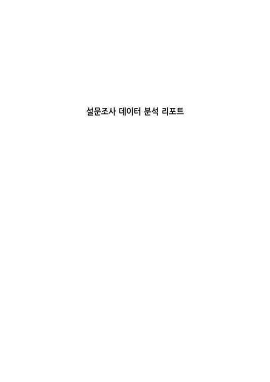 설문조사 데이터 분석 리포트