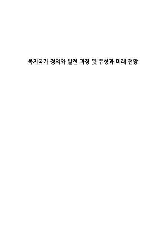 복지국가 정의와 발전 과정 및 유형과 미래 전망