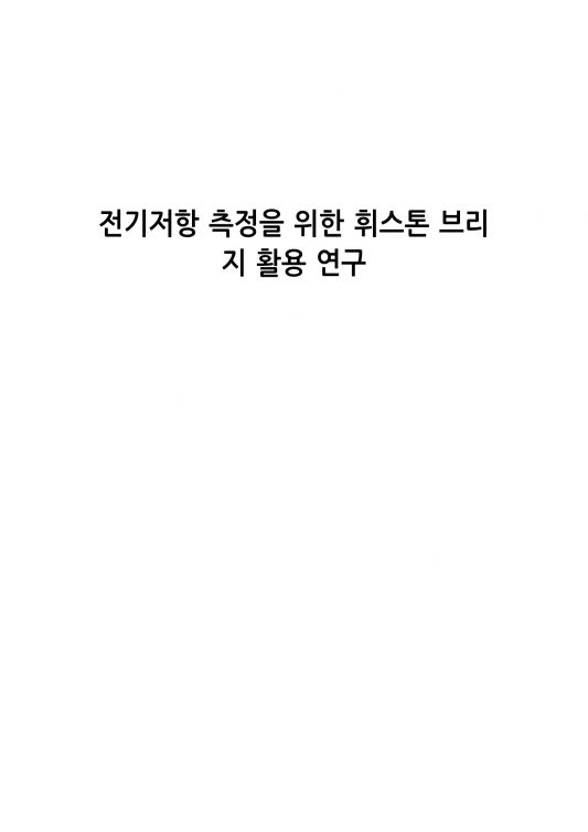 전기저항 측정을 위한 휘스톤 브리지 활용 연구