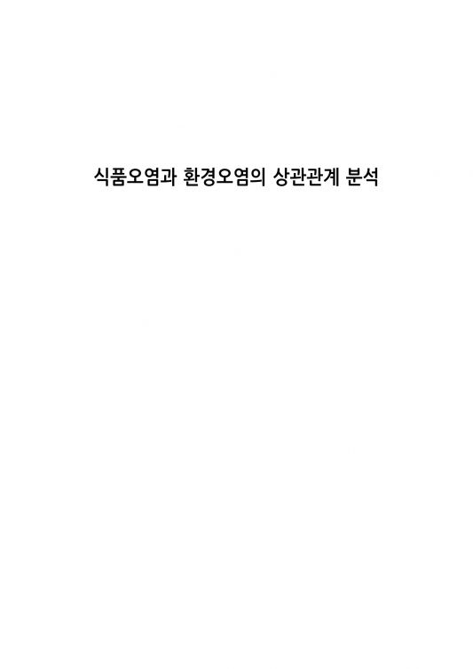 식품오염과 환경오염의 상관관계 분석