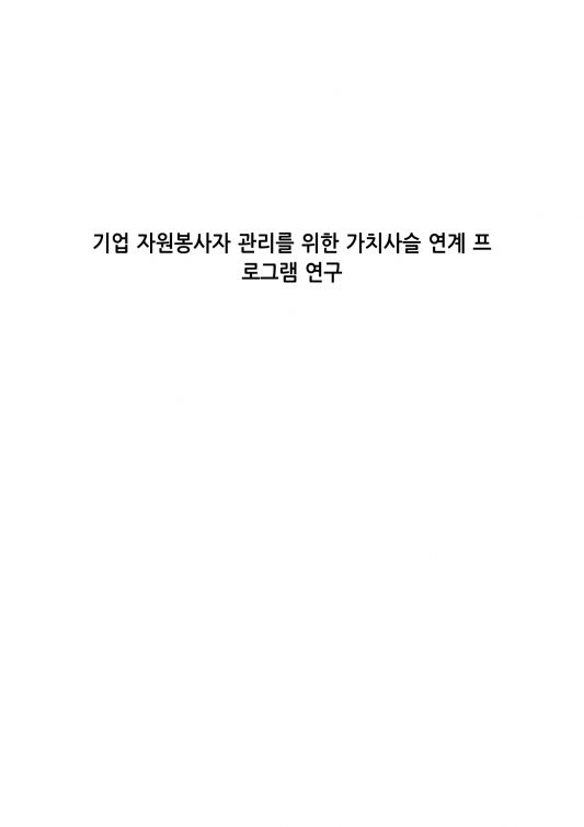 기업 자원봉사자 관리를 위한 가치사슬 연계 프로그램 연구