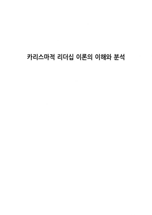 카리스마적 리더십 이론의 이해와 분석