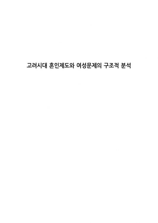 고려시대 혼인제도와 여성문제의 구조적 분석
