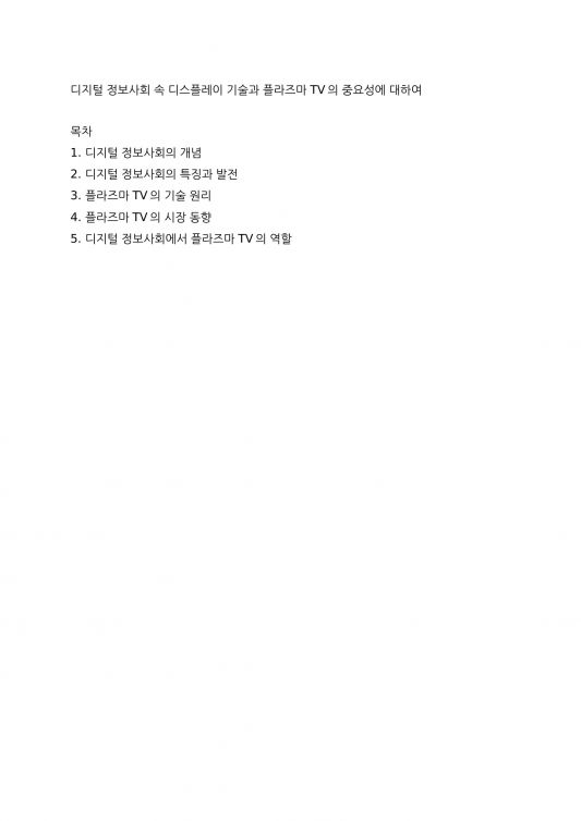 디지털 정보사회 속 디스플레이 기술과 플라즈마 TV의 중요성에 대하여
