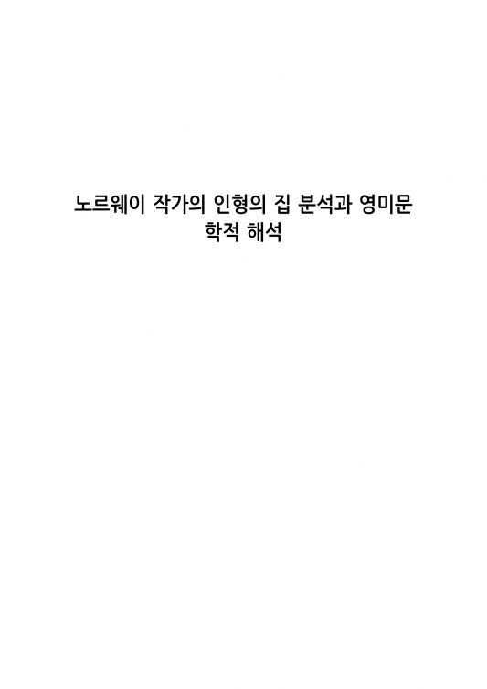 노르웨이 작가의 인형의 집 분석과 영미문학적 해석