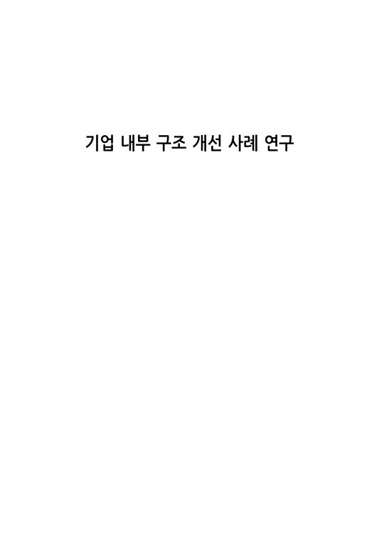 기업 내부 구조 개선 사례 연구