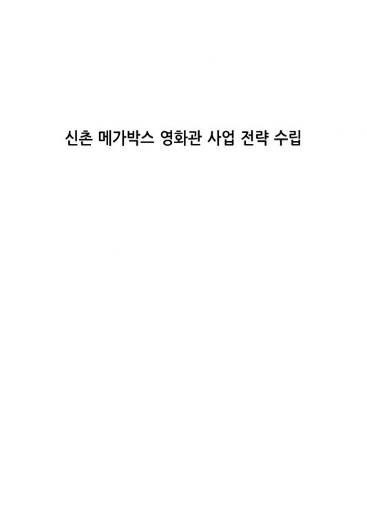 신촌 메가박스 영화관 사업 전략 수립