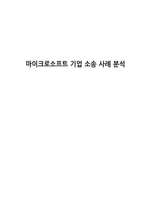 마이크로소프트 기업 소송 사례 분석