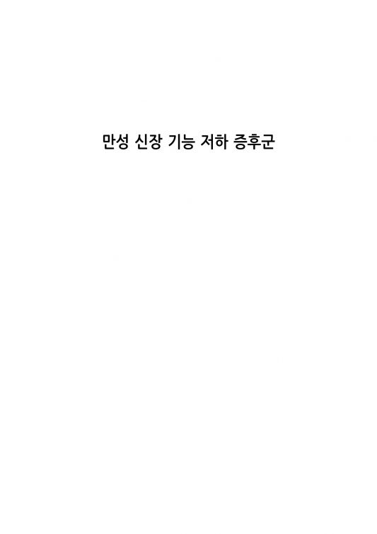 만성 신장 기능 저하 증후군