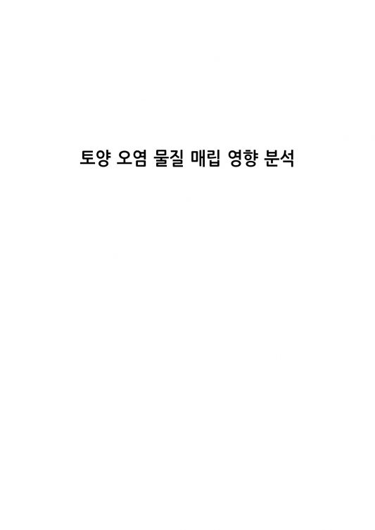 토양 오염 물질 매립 영향 분석