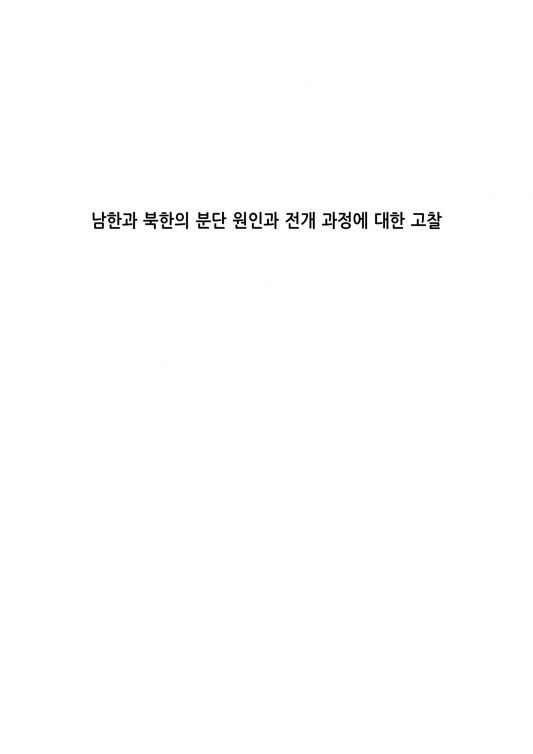 남한과 북한의 분단 원인과 전개 과정에 대한 고찰