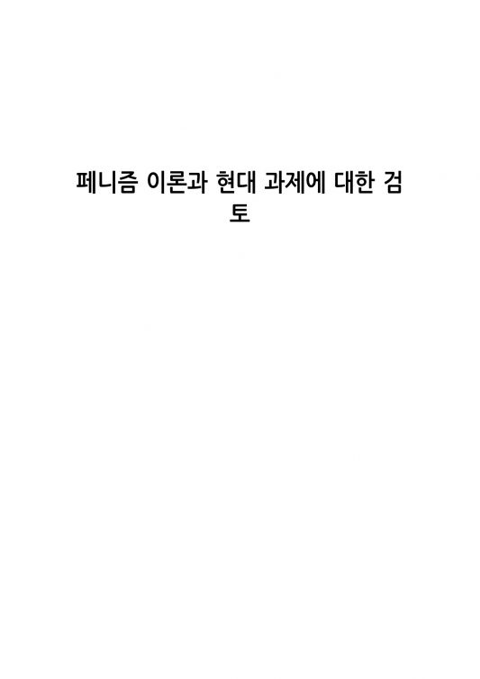 페니즘 이론과 현대 과제에 대한 검토