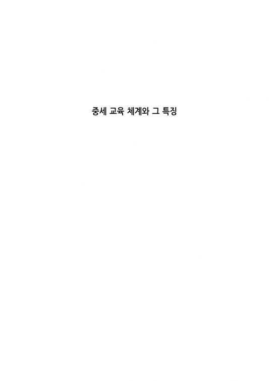 중세 교육 체계와 그 특징