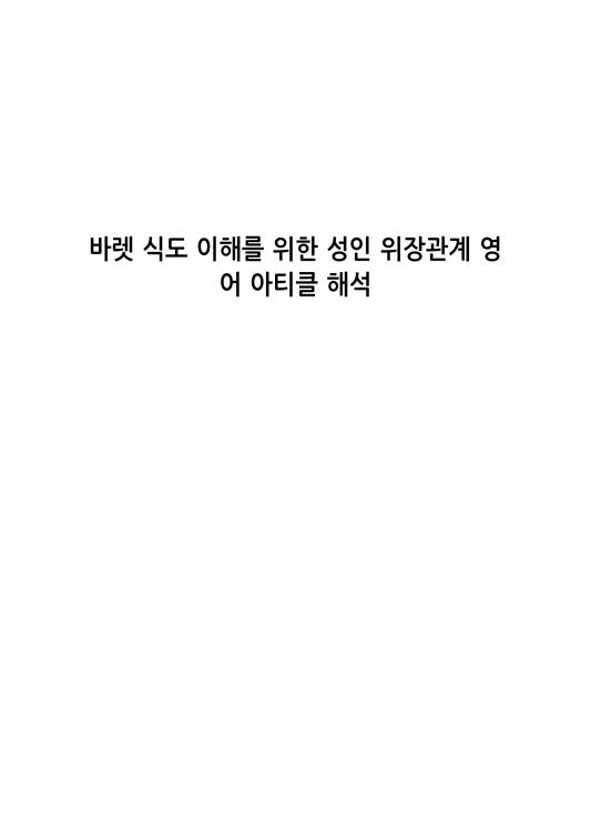 바렛 식도 이해를 위한 성인 위장관계 영어 아티클 해석