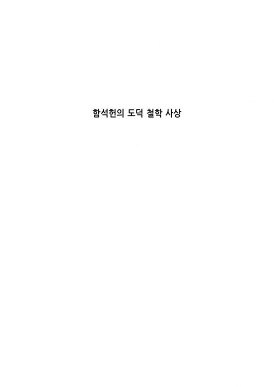 함석헌의 도덕 철학 사상