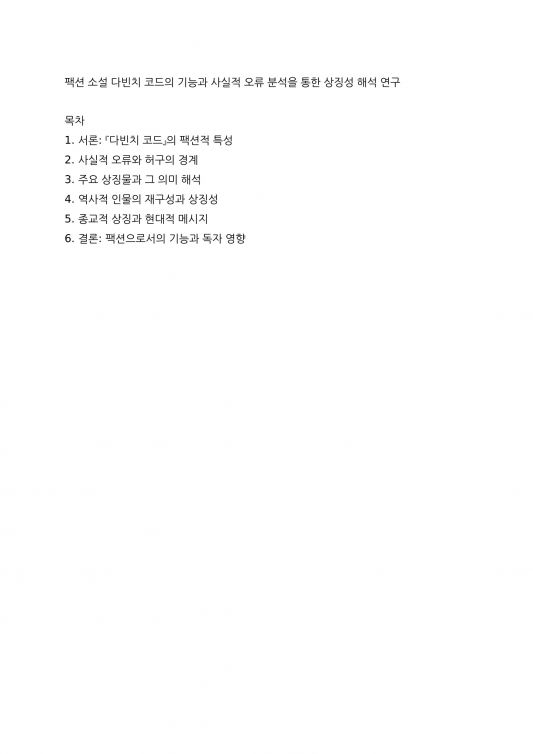 팩션 소설 다빈치 코드의 기능과 사실적 오류 분석을 통한 상징성 해석 연구