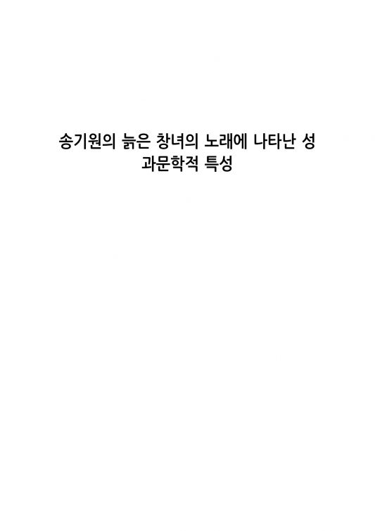 송기원의 늙은 창녀의 노래에 나타난 성과문학적 특성